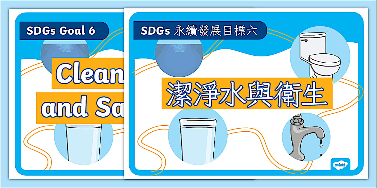 SDGs Display Poster：Clean Water and Sanitation ｜中英雙語