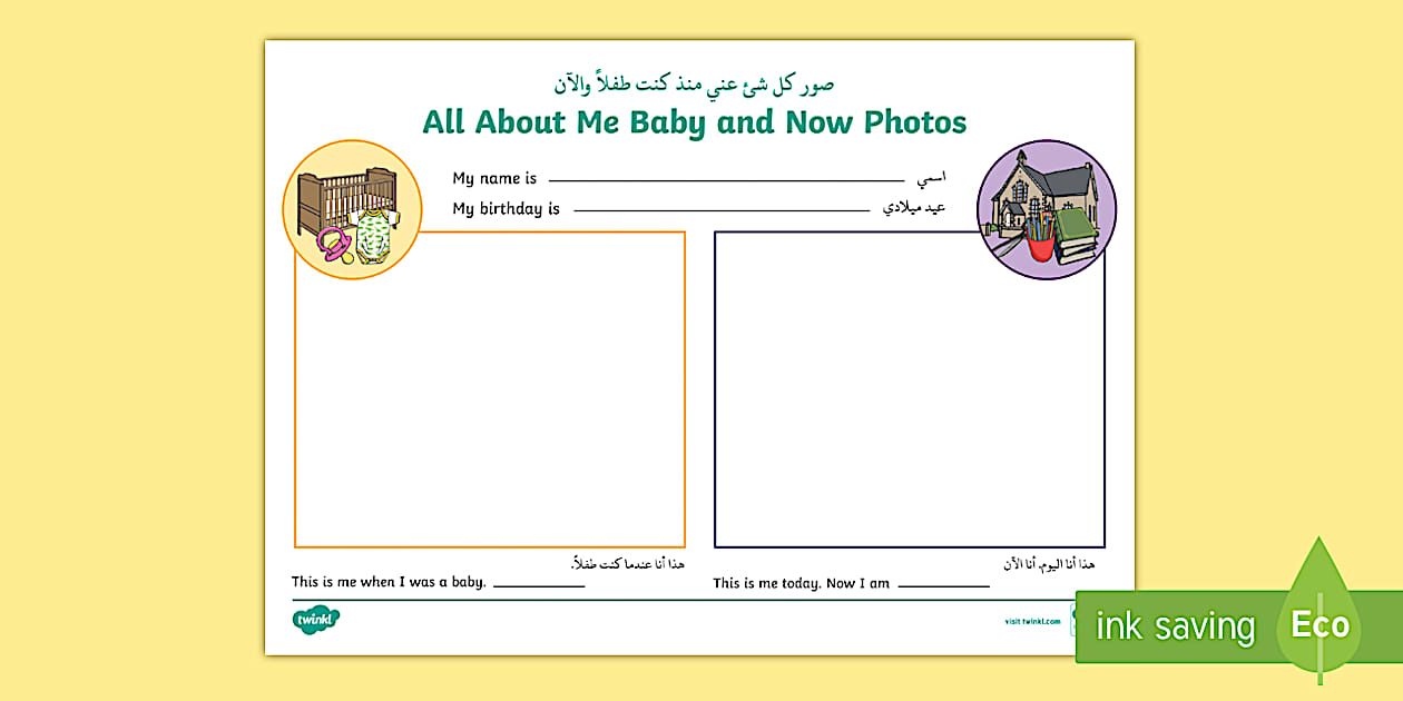 All About Me Baby and Now Photo Worksheet Worksheet - Arabic/English