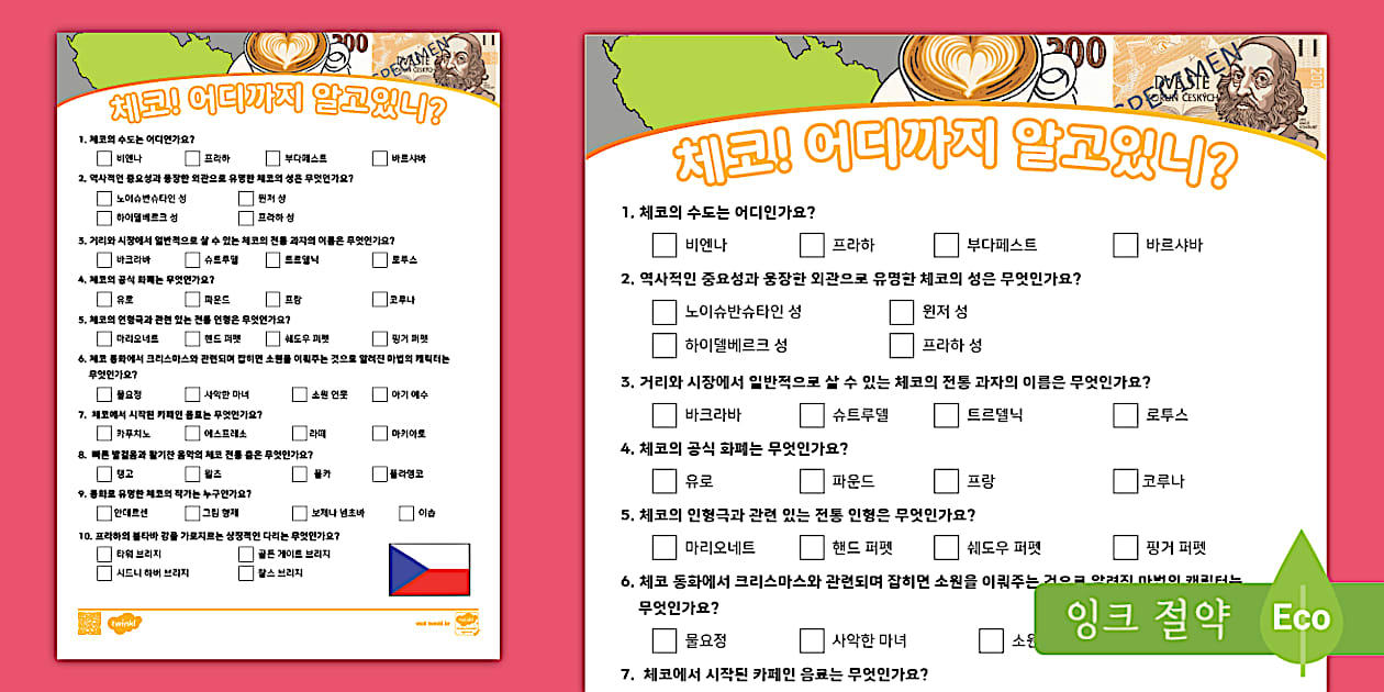 세계 문화 자료 ⅼ 어디까지 알고있니 ⅼ 체코편