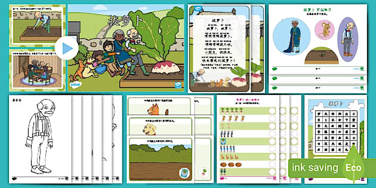 拔萝卜 儿歌故事 教学资源集 (teacher made)