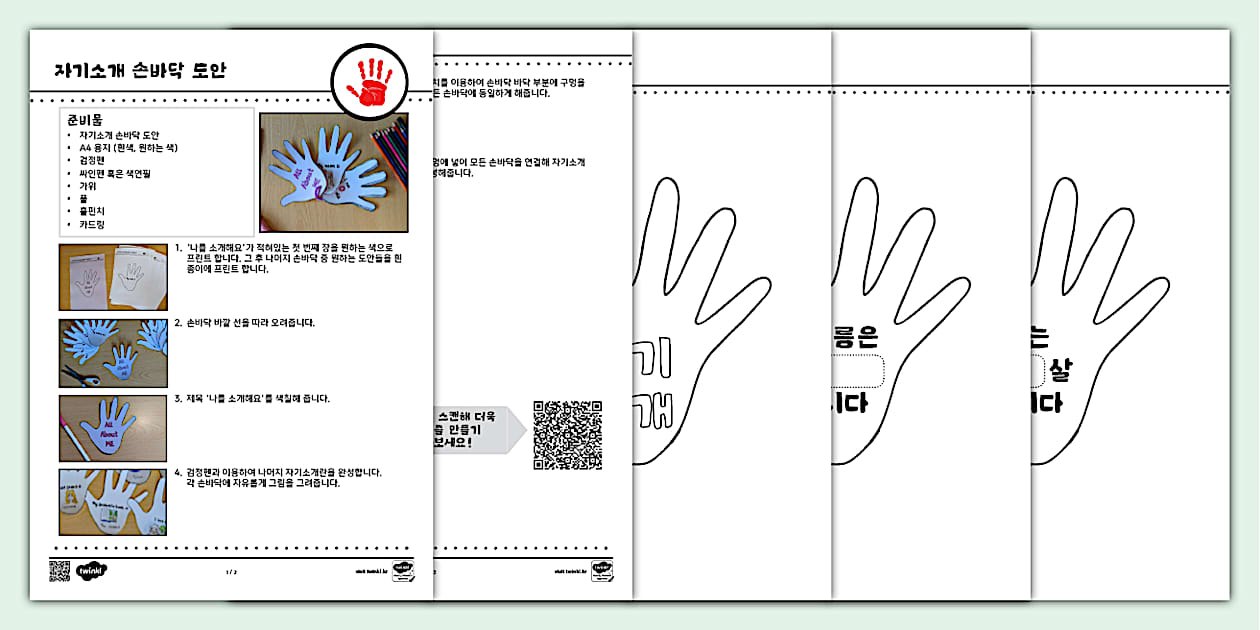 자기소개 손바닥 (teacher made) - Twinkl