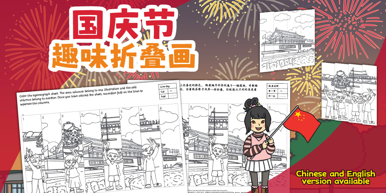 China National Day Agamograph 中国国庆节涂色折叠画 / 中英双语
