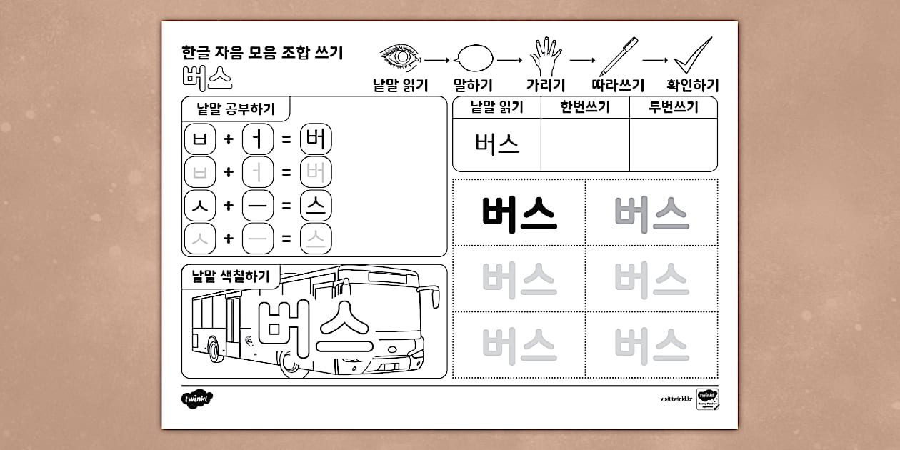버스 한글 낱말 자음 모음 조합 쓰기 | 비읍 (ㅂ) Hangul Combination Writing Worksheet