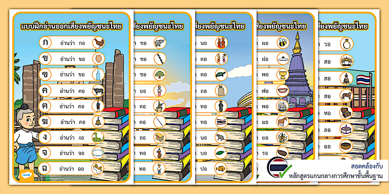 ทวิงเคิลสวัสดี - แบบฝึกอ่านพยัญชนะไทย 44 ตัว ก-ฮ
