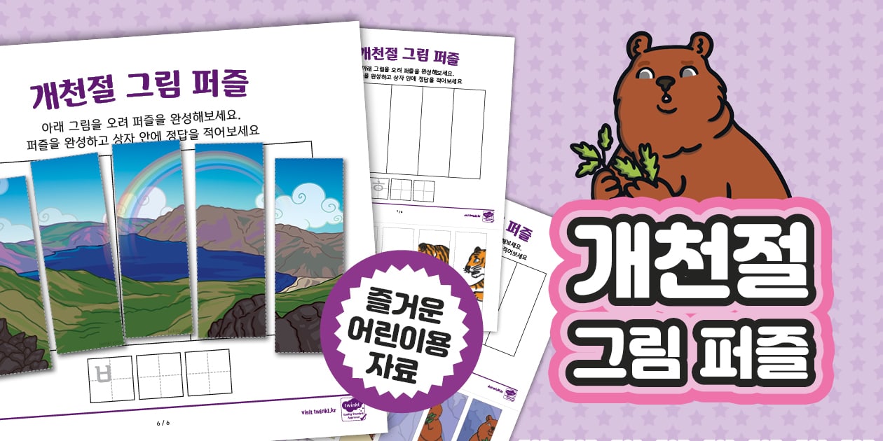 개천절 한글 단어 스트립 퍼즐 | Korea National Foundation Day Korean Hangeul Puzzle