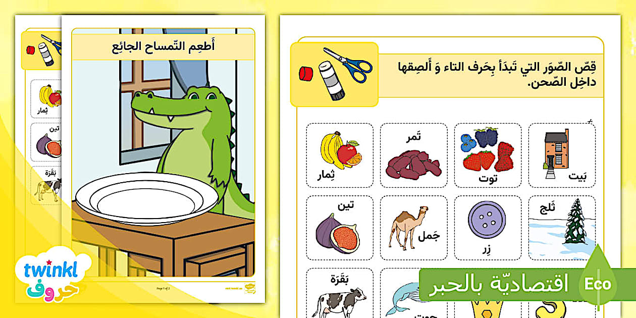 نشاط حرف التاء أطعم التمساح الجائع- الحرف تاء- نشاط فني.