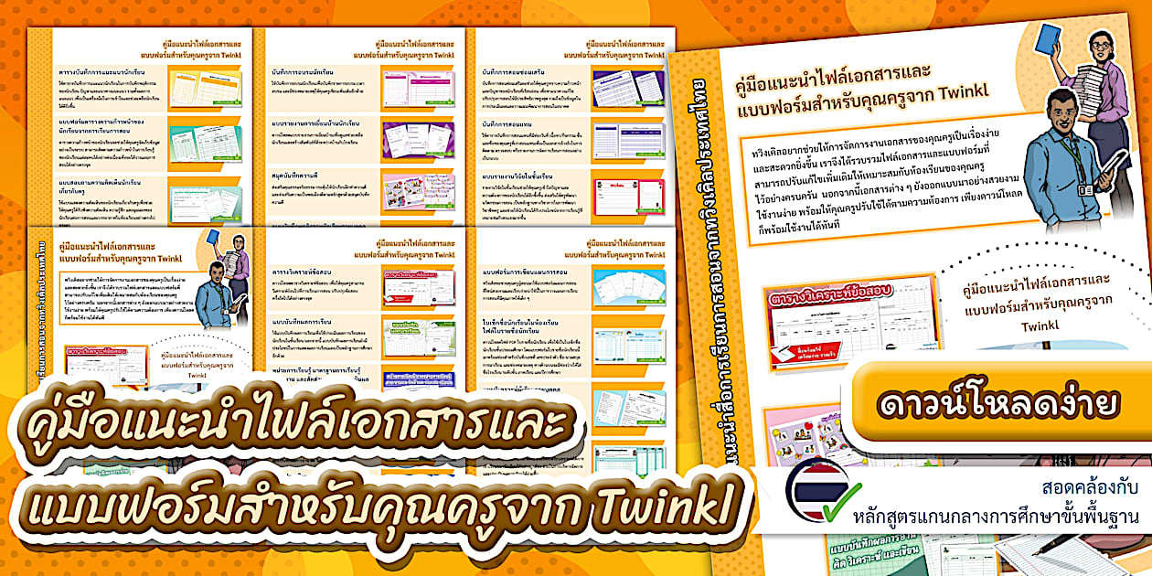 คู่มือแนะนำไฟล์เอกสารและแบบฟอร์มสำหรับคุณครูจาก Twinkl