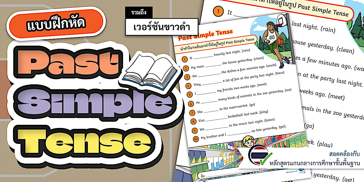 แบบฝึกหัด Past Simple Tense พร้อมเฉลย - แกรมม่าภาษาอังกฤษ