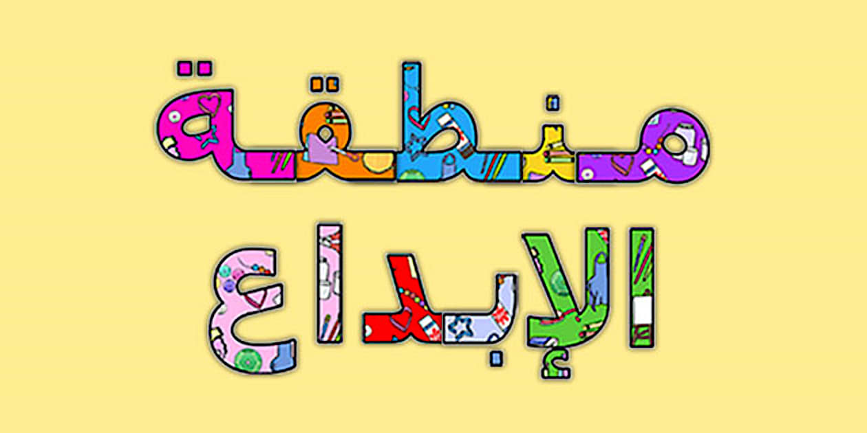 Creative Area Display Lettering Arabic - لوحة منطقة الإبداع