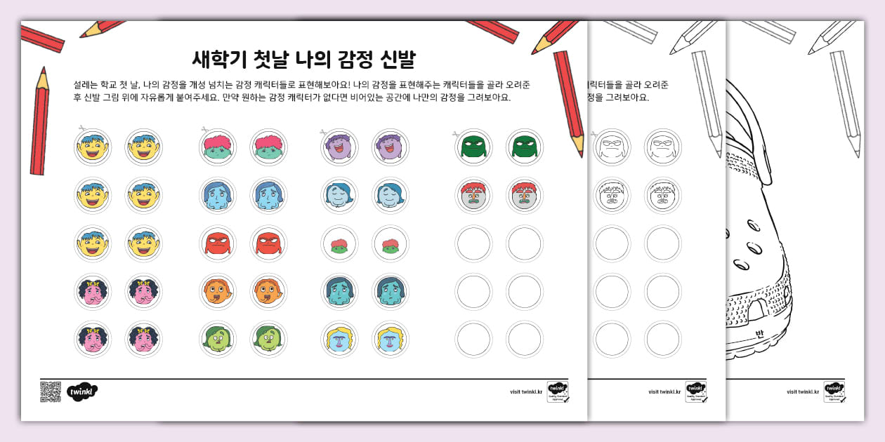 감정 테마 활동 I 첫날 나의 감정 신발 - Twinkl