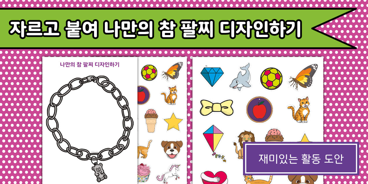 * NEW * 자르고 붙여 나만의 참 팔찌 디자인하기 | Cut and Stick Design Your Own Charm ...