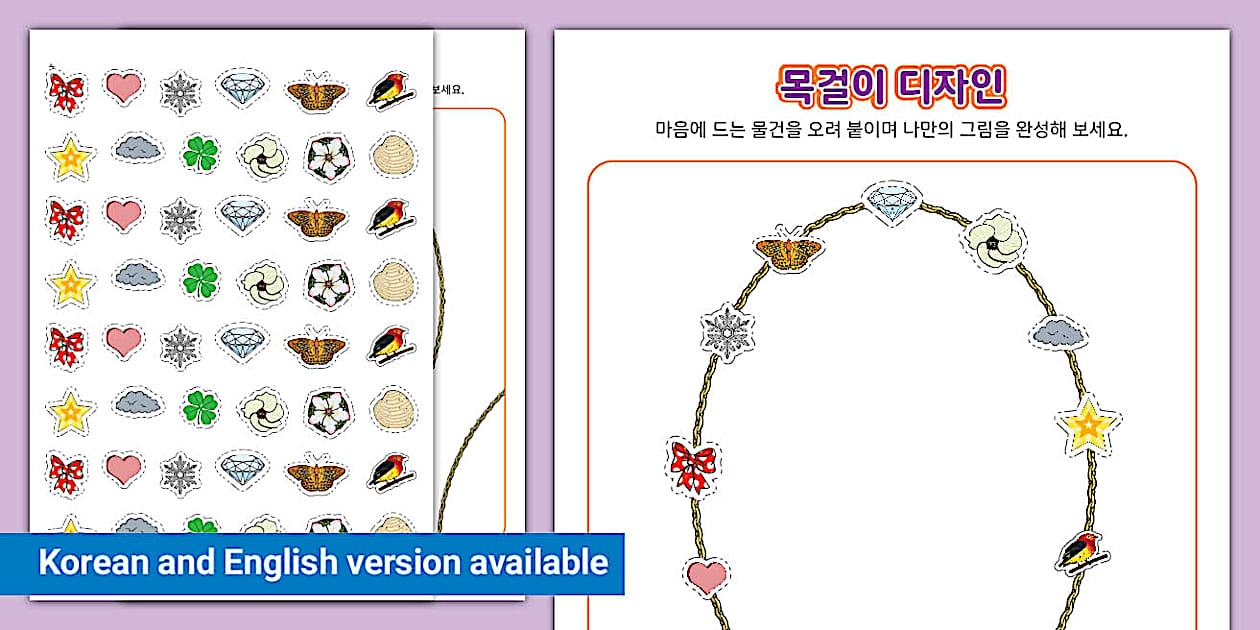 목걸이 디자인 오려 붙이기 | Design a Necklace Cutting Skills Activity