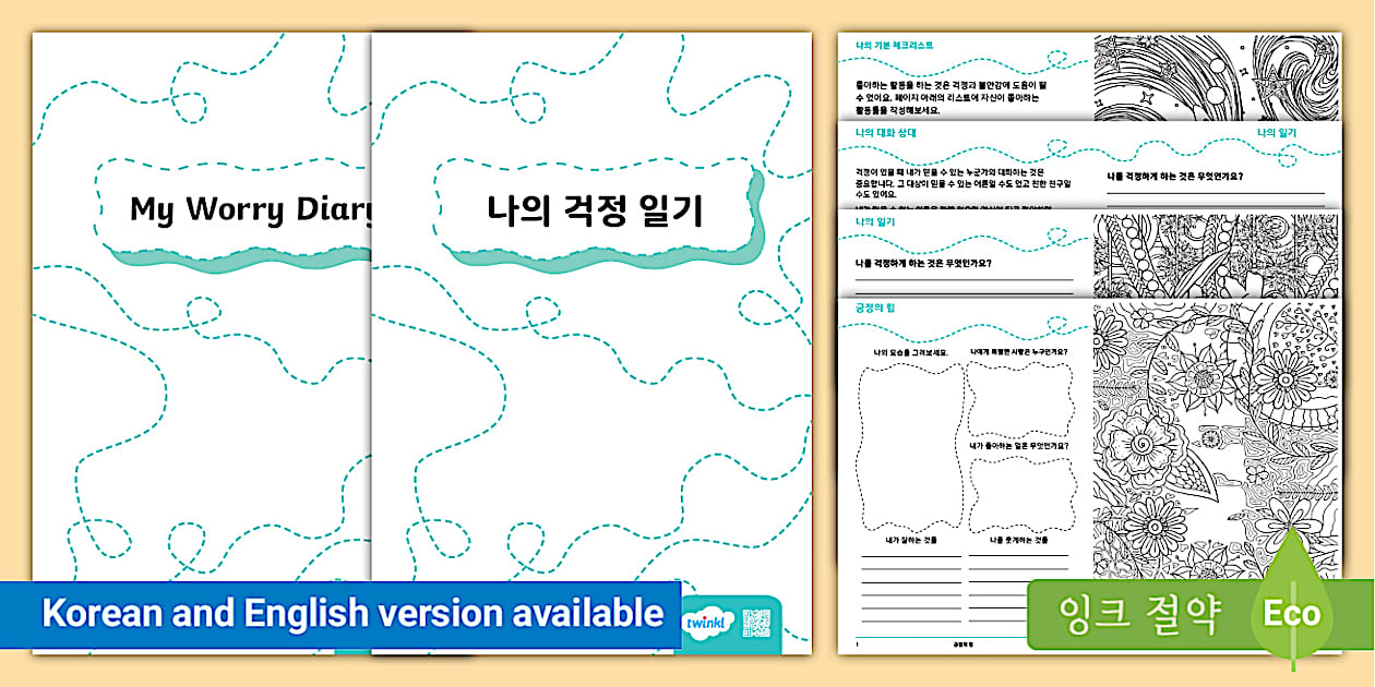 초등학생을 위한 나의 걱정 일기 My Worry Diary