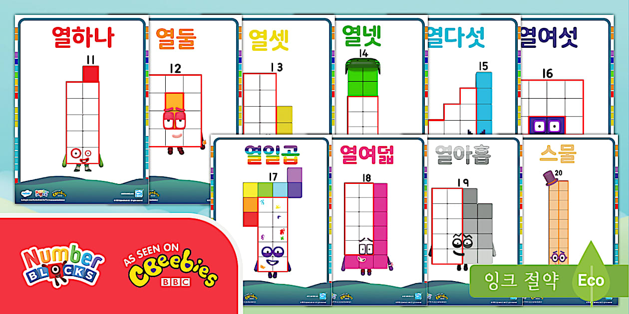 넘버블럭스 11-20 숫자 포스터 Numberblocks 11-20 Words Display Posters
