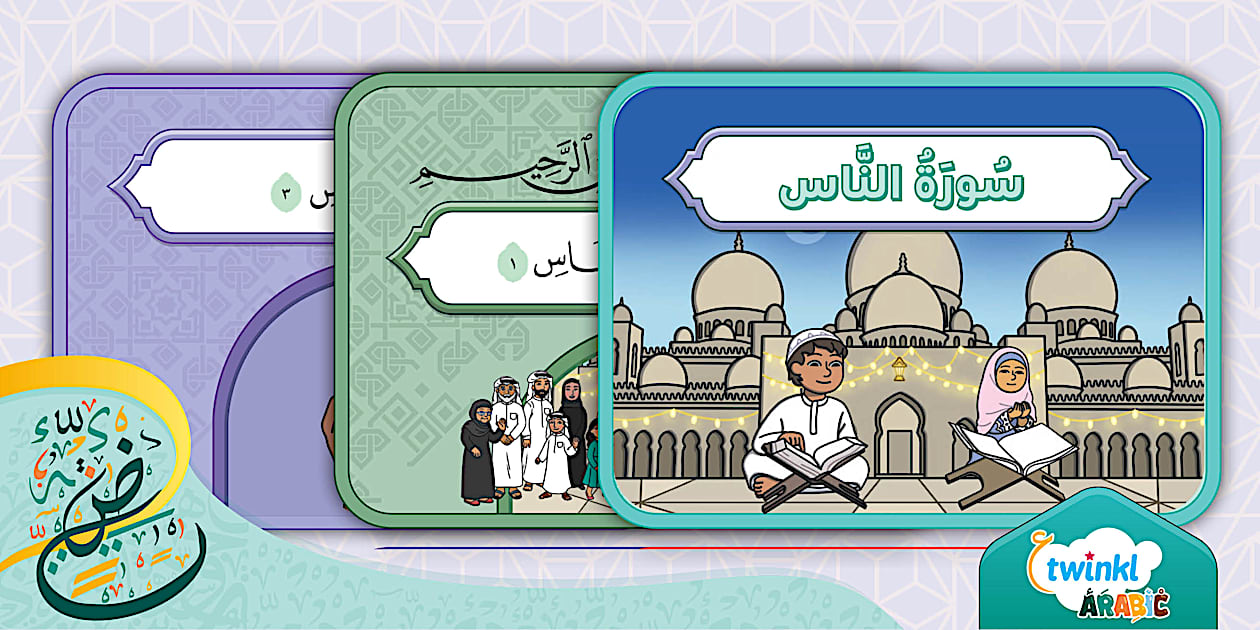 بطاقات حفظ سورة الناس للأطفال