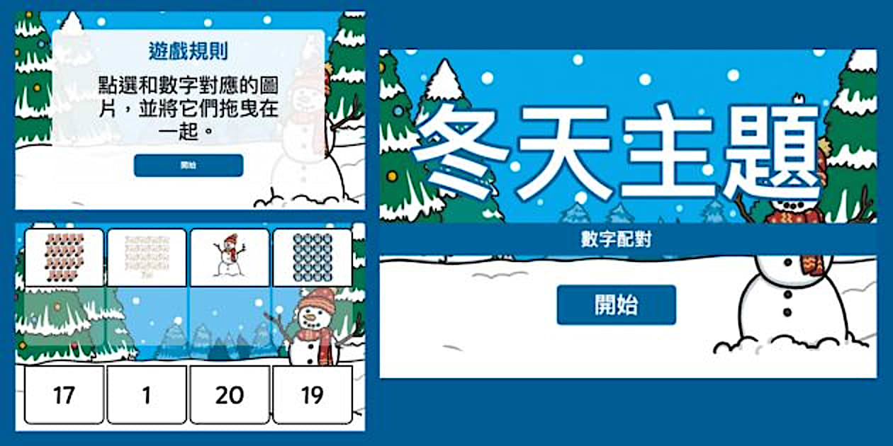 冬天主題數字配對｜互動遊戲｜繁體中文