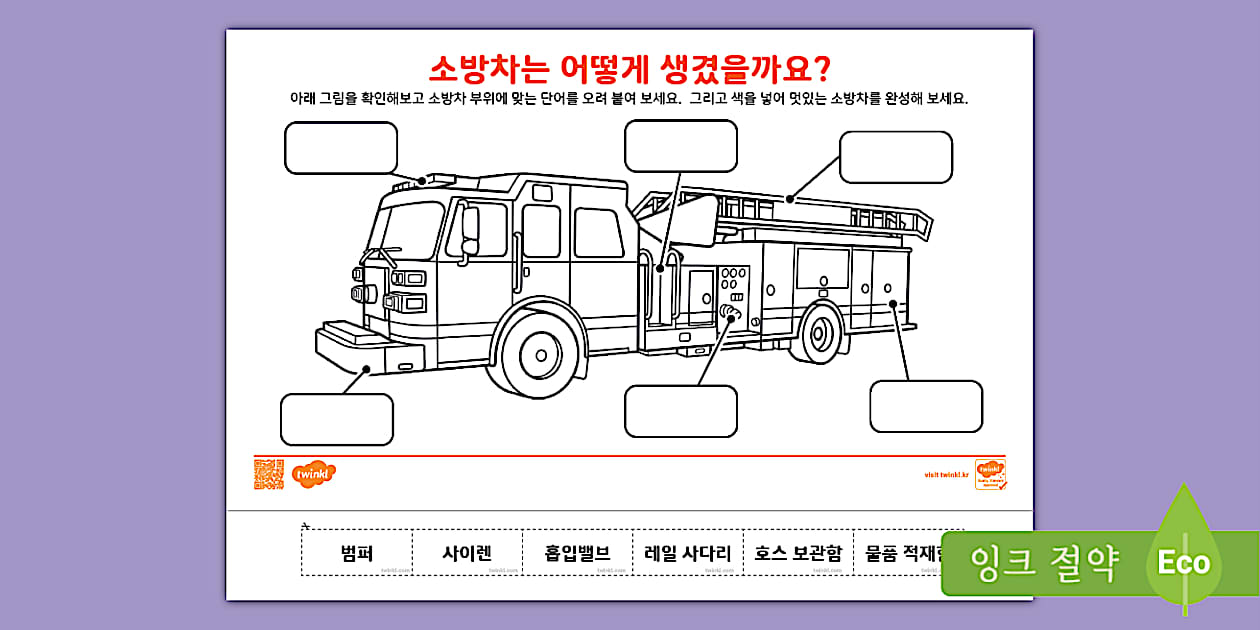 화재 안전 ⅼ 소방차 빈칸 채우기 - Twinkl
