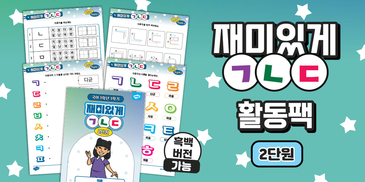 초등 국어 1학년 1학기 2단원 재미있게 ㄱㄴㄷ 활동팩 Korean Grade 1 Unit 2 Activity Pack