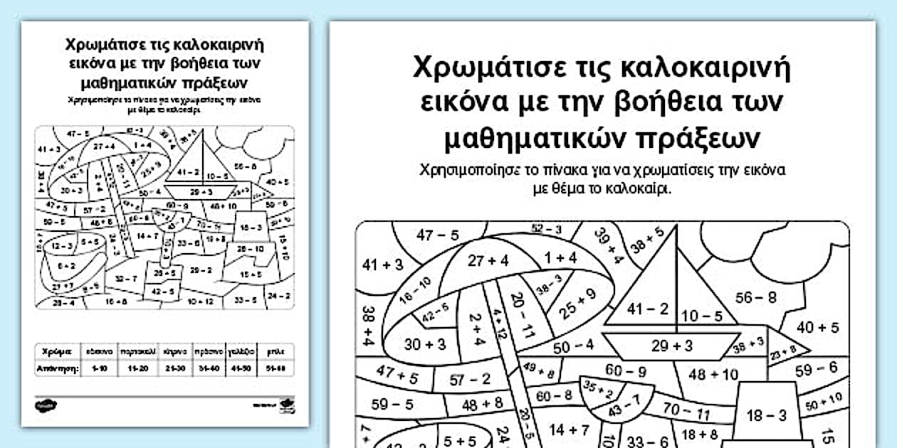 Καλοκαιρινές Μαθηματικές Δραστηριότητες