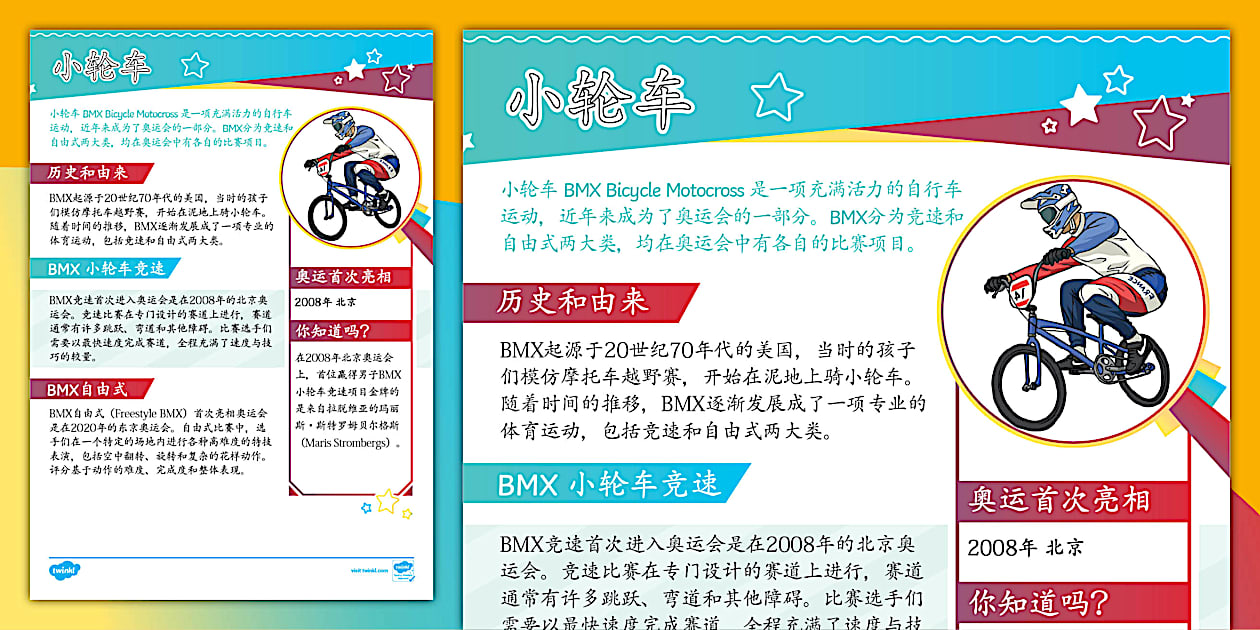小轮车 运动项目 知识文档 (professor feito)