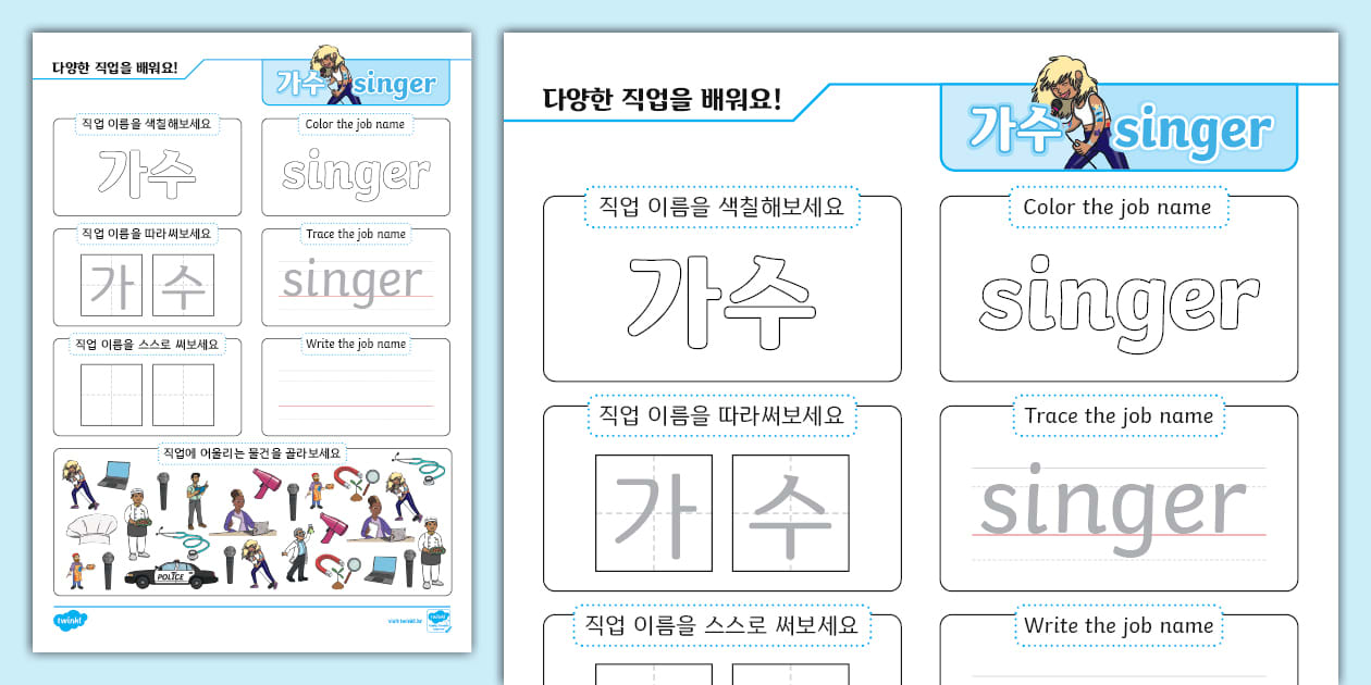 한글과 영어 동시에 완성하기 | 가수 | Jobs Singer Tracing Activity (Korean & English)