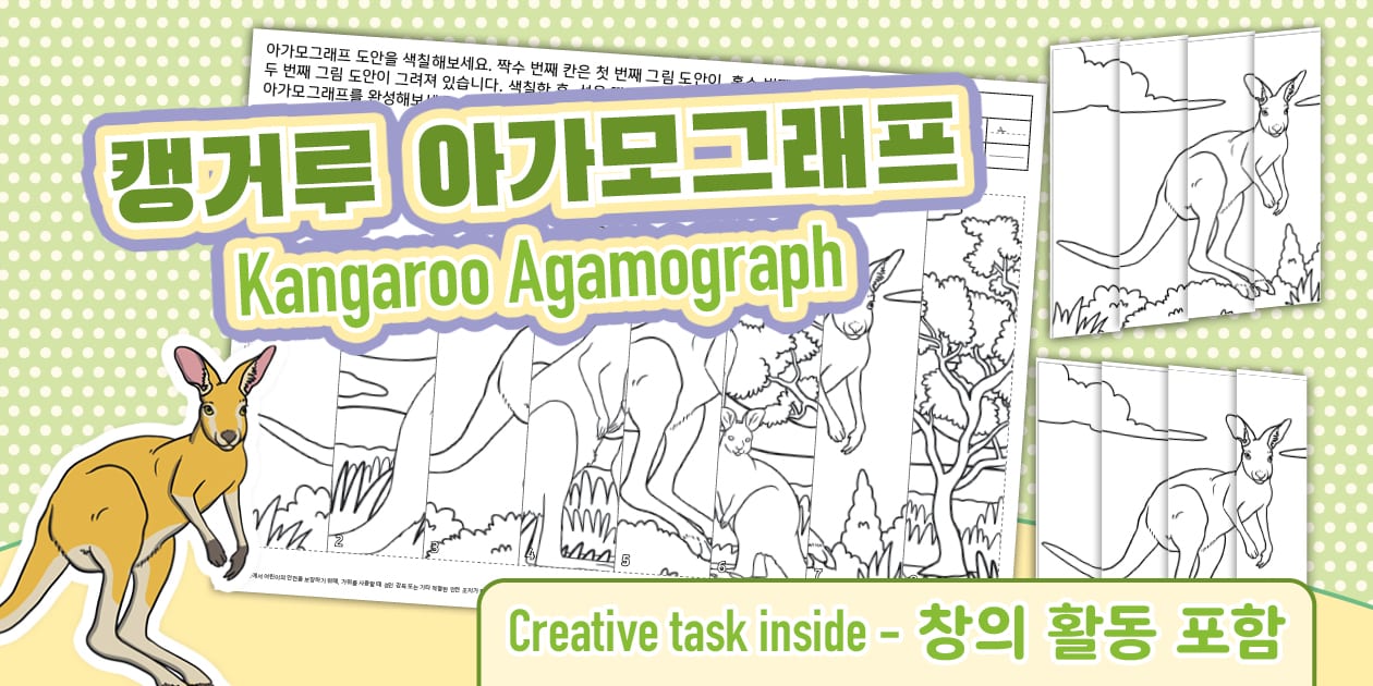 캥거루 아가모그래프 | Kangaroo Agamograph