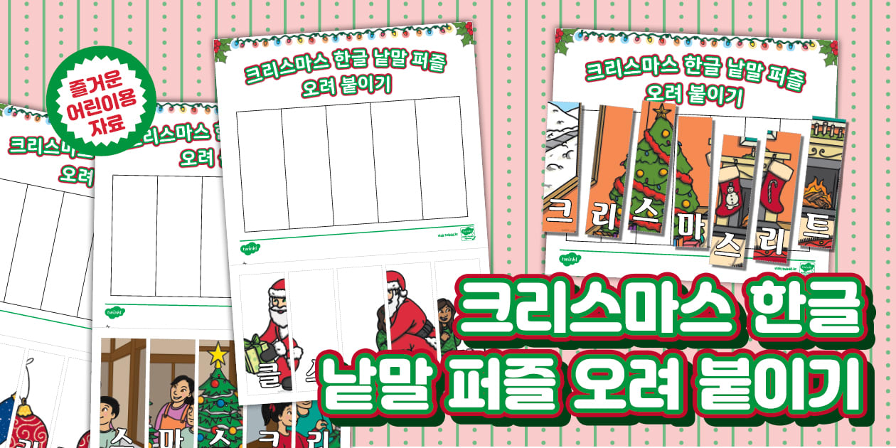 크리스마스 한글 낱말 퍼즐 오려 붙이기 Christmas Hangeul Words Puzzle Cut and Stick Activity
