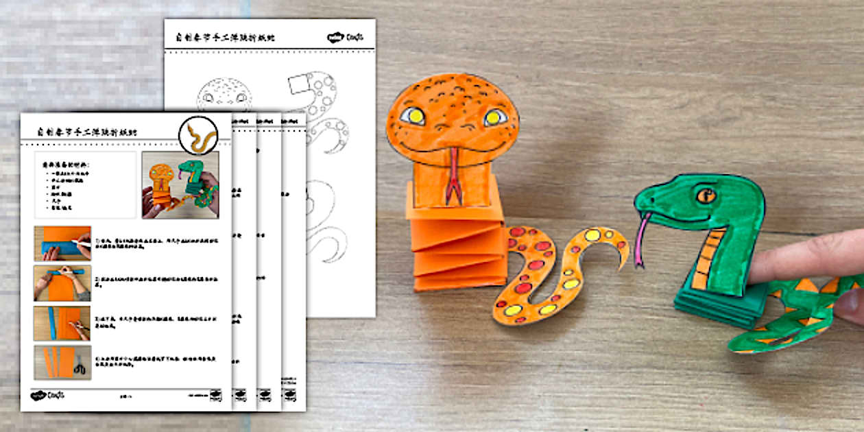 自制春节手工弹跳折纸蛇 (professor feito) - Twinkl