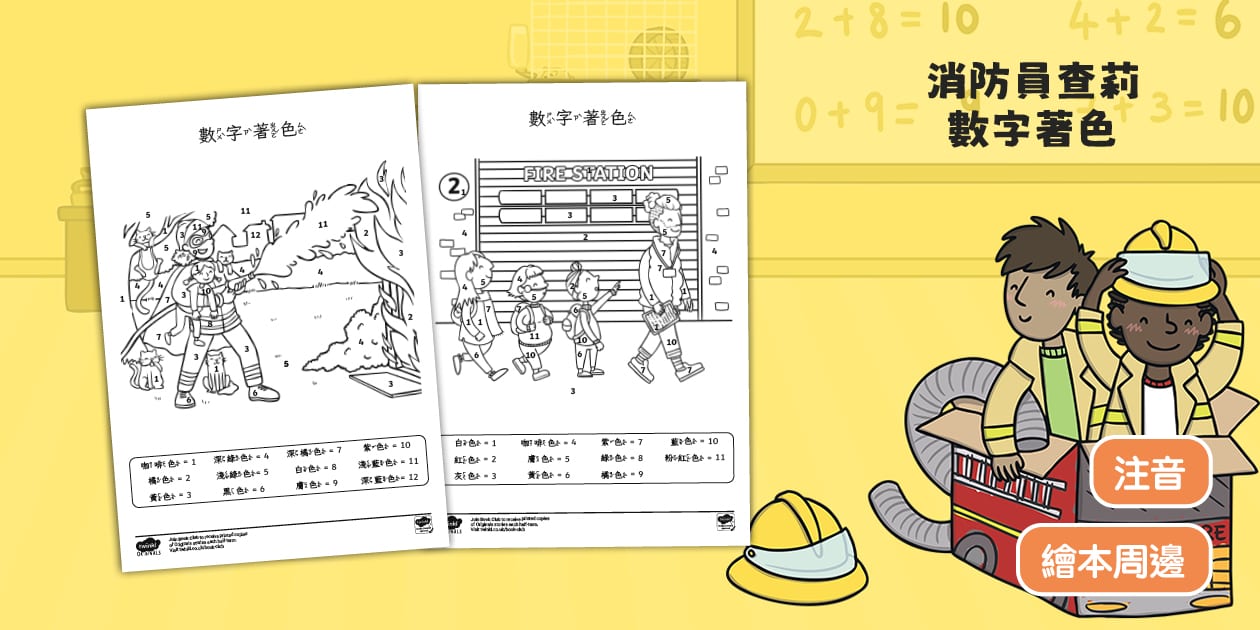 消防員查莉 數字著色｜中文注音