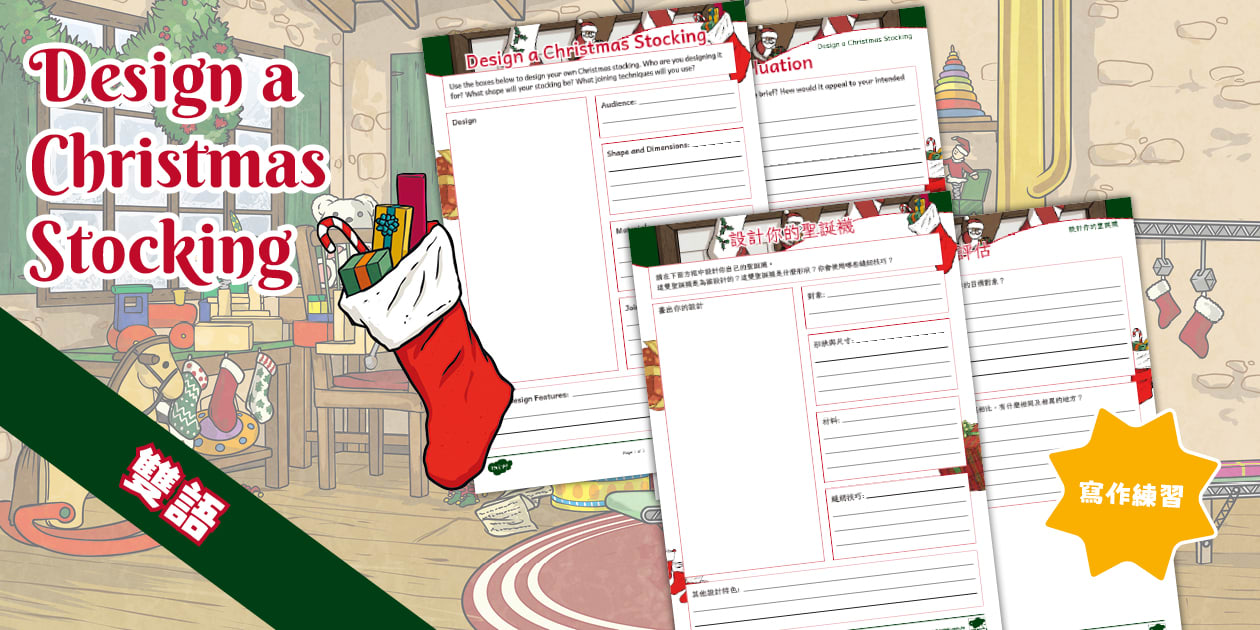 Design a Christmas Stocking Worksheet｜設計你的耶誕襪｜中英雙語
