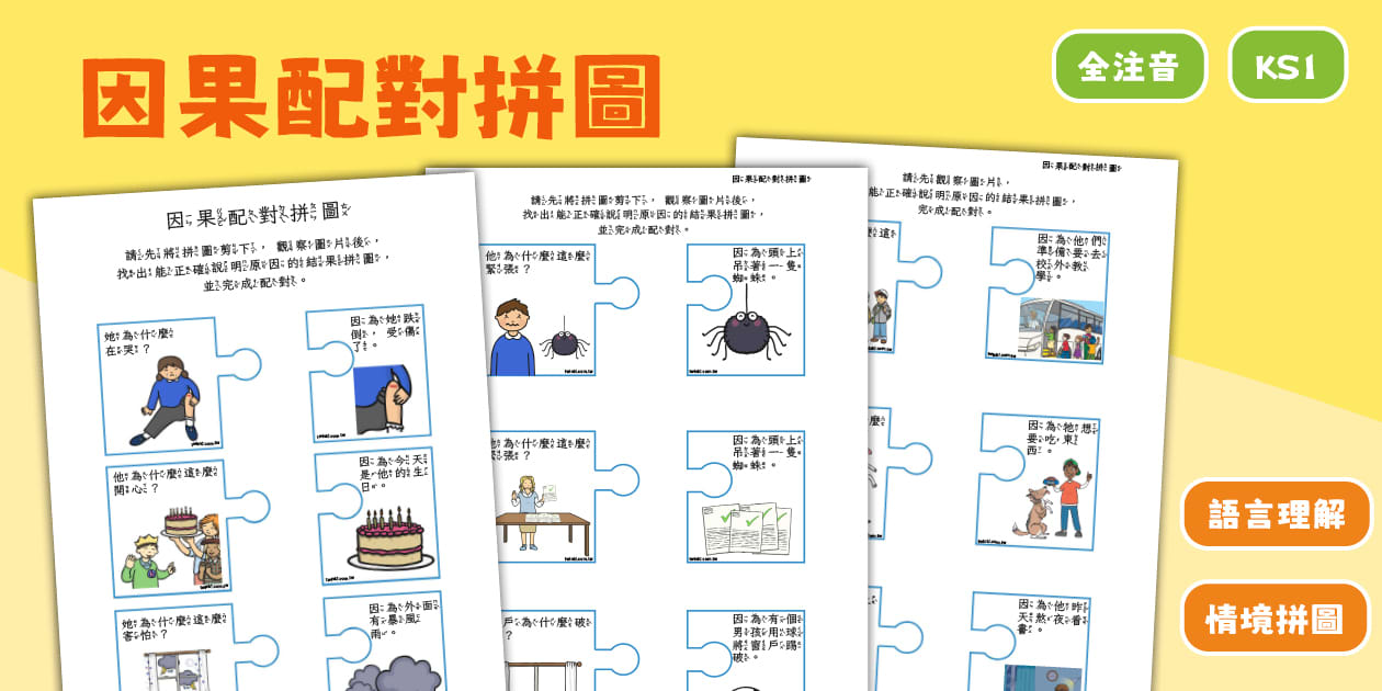 因果配對拼圖｜Why, because Jigsaw