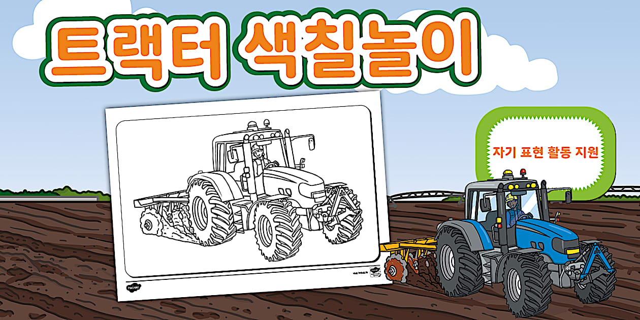 트랙터 색칠놀이 | Tractor Coloring Sheet - Twinkl