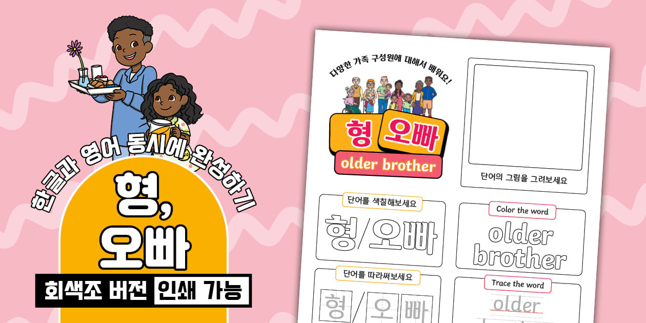 한글과 영어 동시에 완성하기 | 가족 | 형, 오빠 | My Family Older Brother Tracing Activity