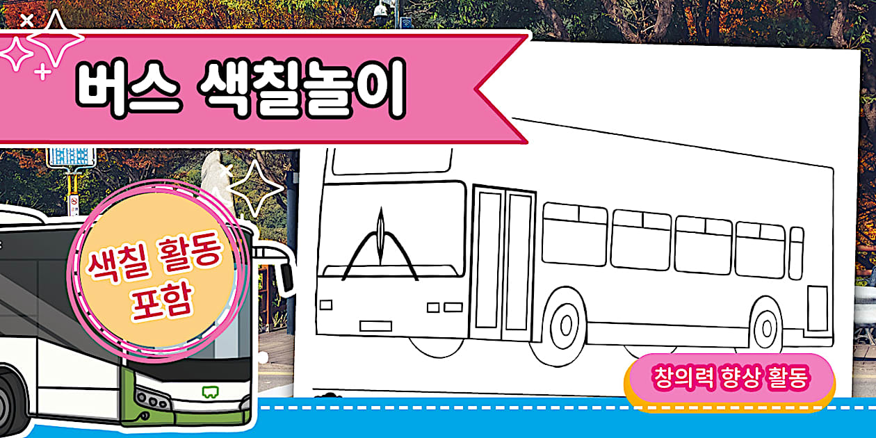버스 색칠놀이 | Bus Coloring Sheet - Twinkl