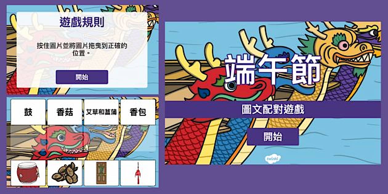端午節圖文配對｜互動遊戲｜繁體中文 - Twinkl