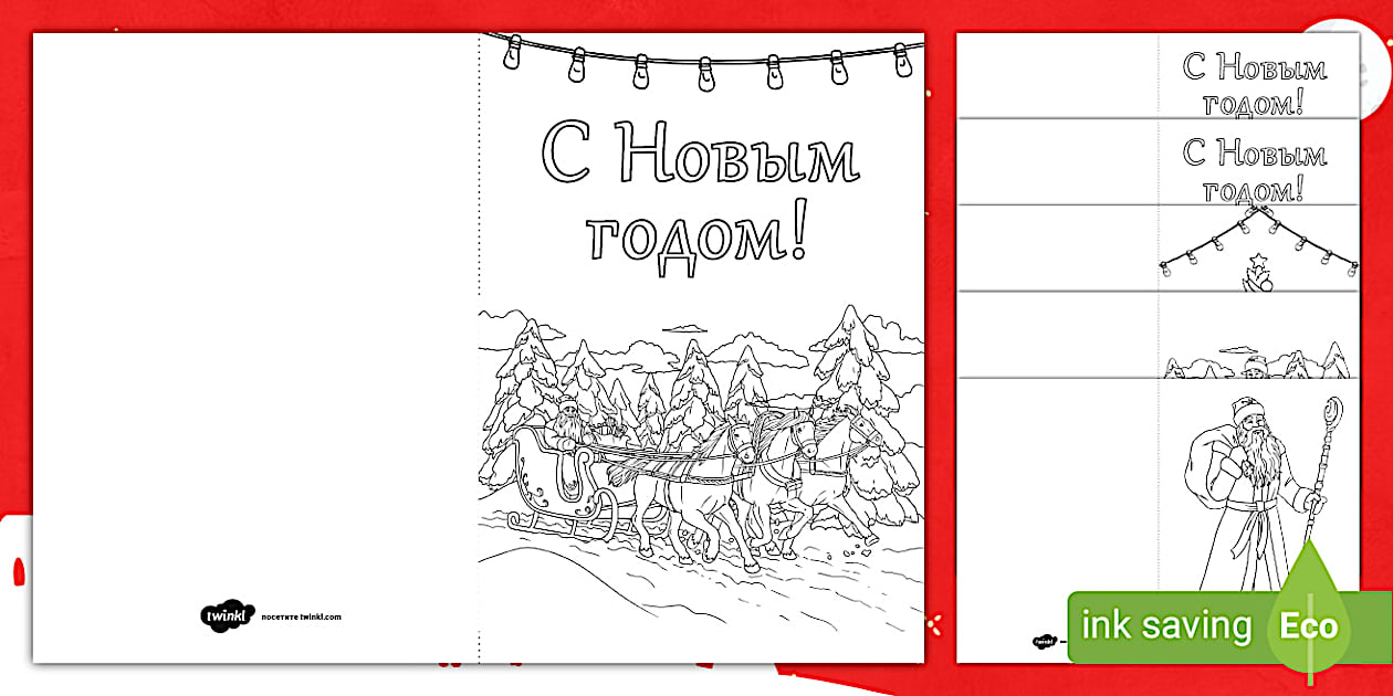 Новогодние открытки для раскрашивания