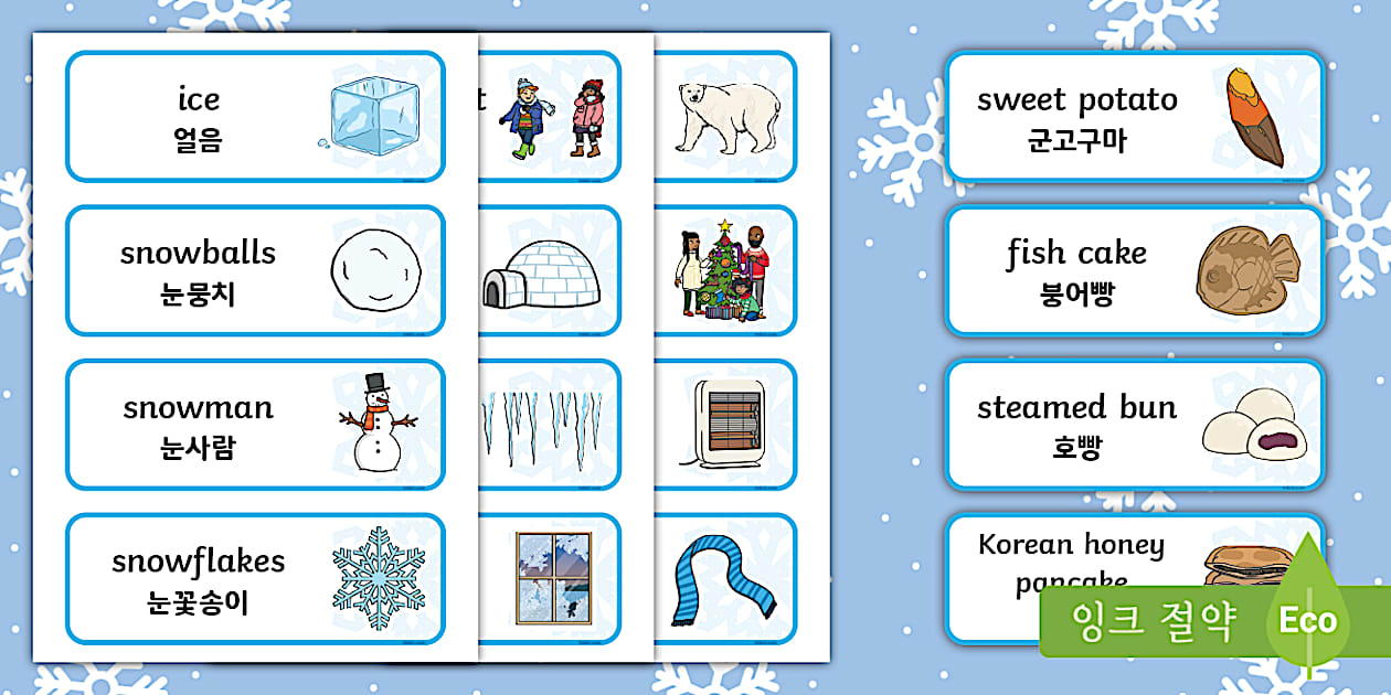 겨울 활동 자료 ⅼ 겨울 단어 ⅼ 겨울 단어 카드