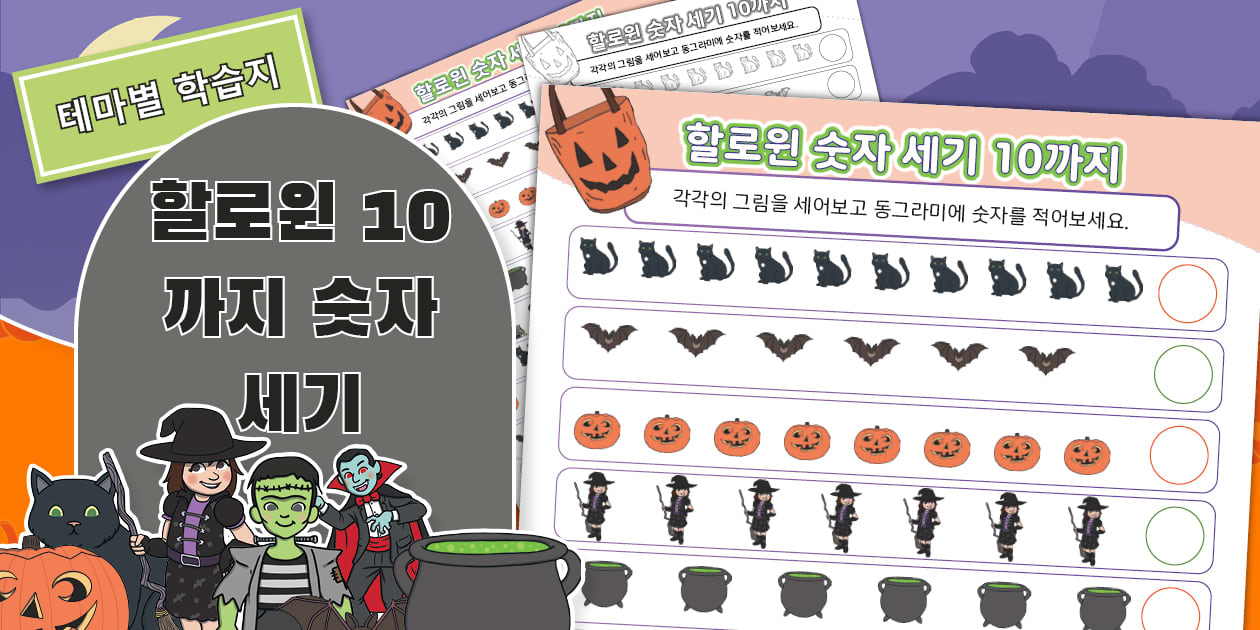 할로윈 10까지 숫자 세기 | Halloween Counting to 10 Worksheet
