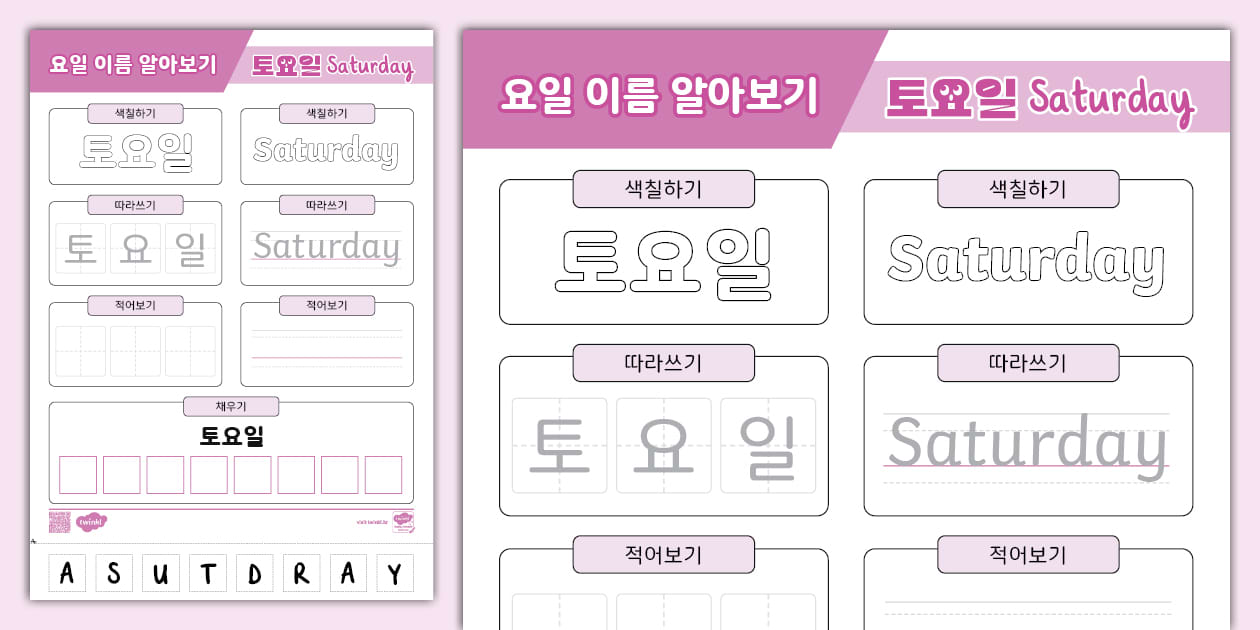 한글과 영어 동시에 완성하기 | 일주일 | 토요일 | Saturday