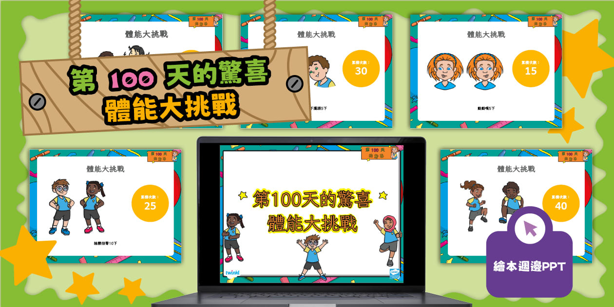 第100天的驚喜 體能大挑戰｜100th Day Surprise 100 Movements Challenge