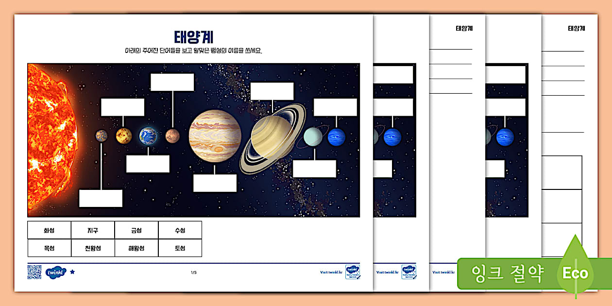태양계 행성 빈칸 채우기 Solar System Planets Labelling Activity