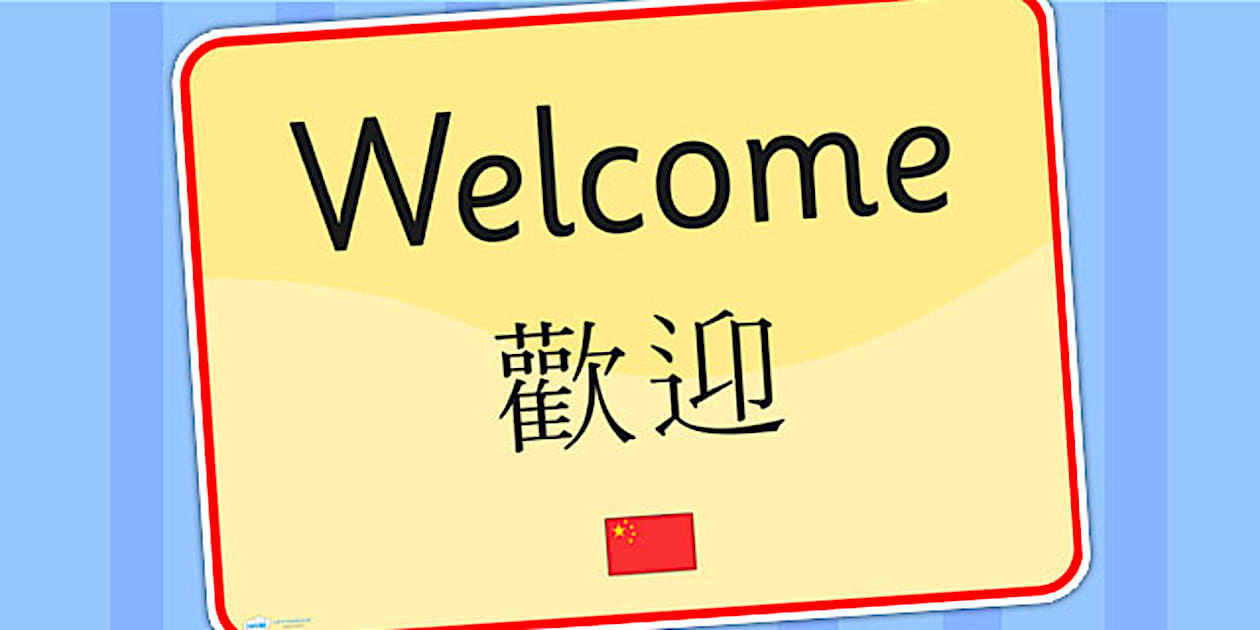 Editable Welcome Sign EAL Chinese Version (professor feito)