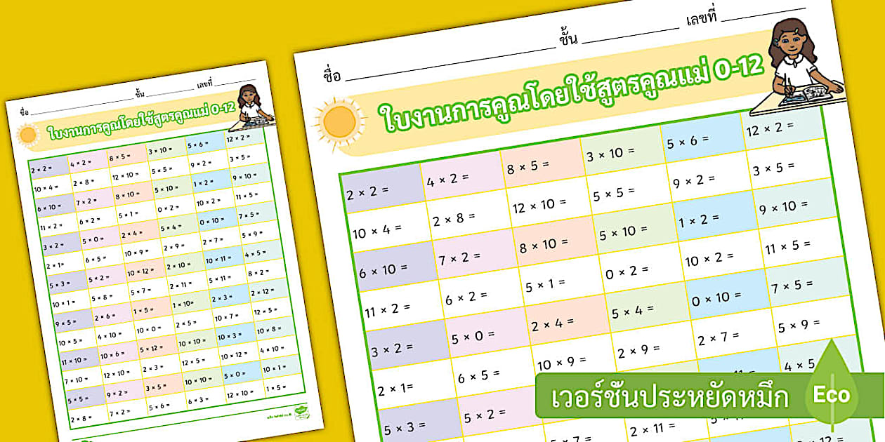 ใบงานการคูณโดยใช้สูตรคูณแม่ 0-12 (Times Tables Challenge Worksheet)