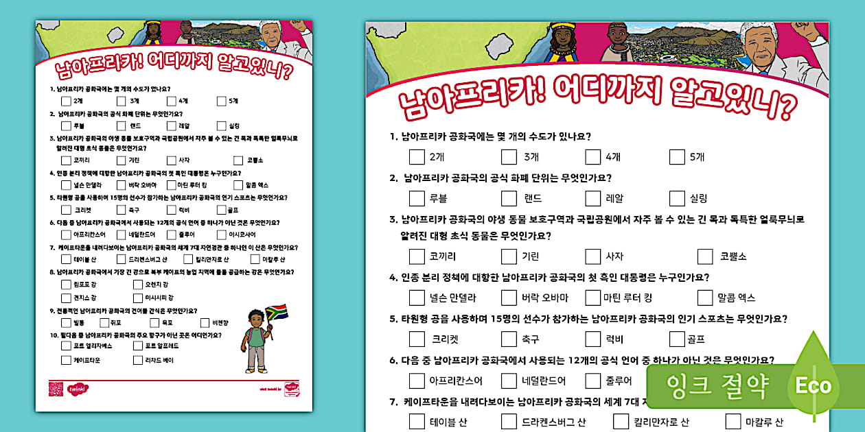 세계 문화 자료 ⅼ 어디까지 알고있니 ⅼ 남아공편