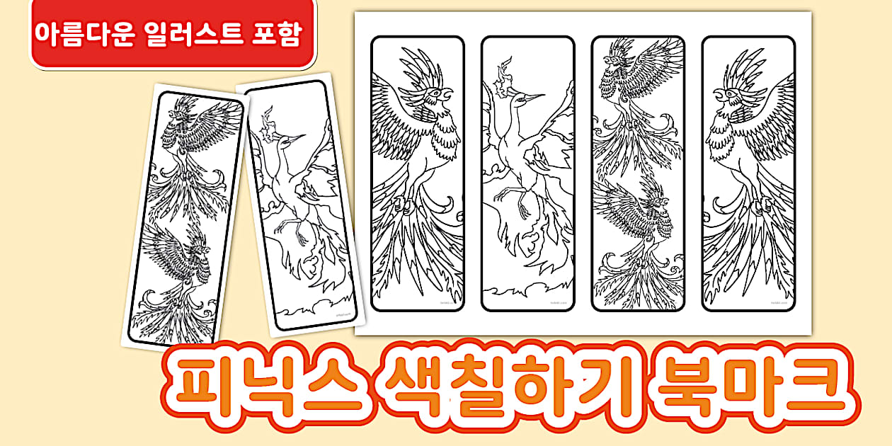 피닉스 색칠하기 북마크 | Phoenix Colouring Bookmarks