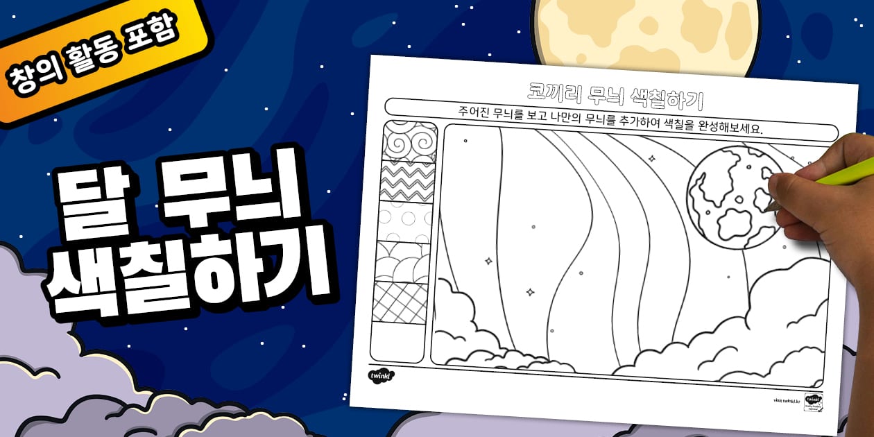 달 무늬 색칠하기 | Moon Color with Patterns Activity