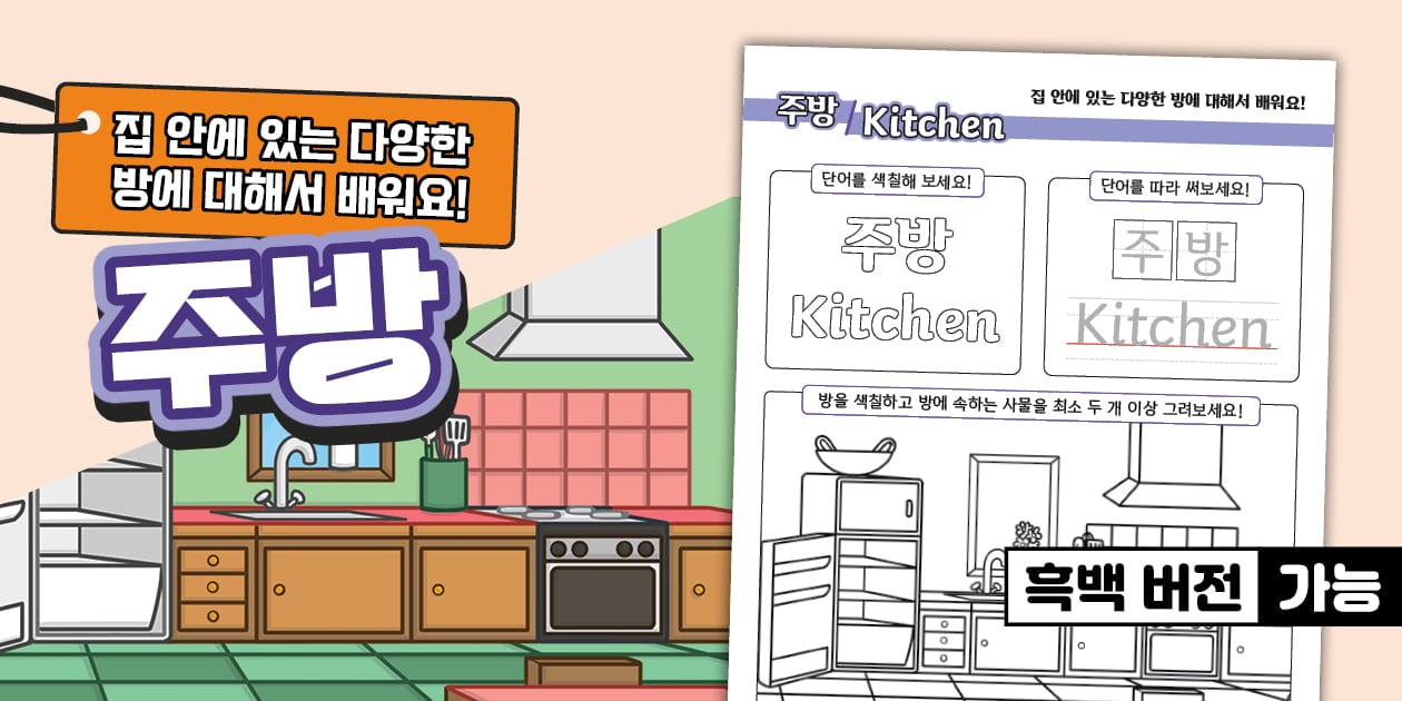 한글과 영어 동시에 완성하기 | 집안 | 주방 | My House Kitchen Tracing Activity (Korean