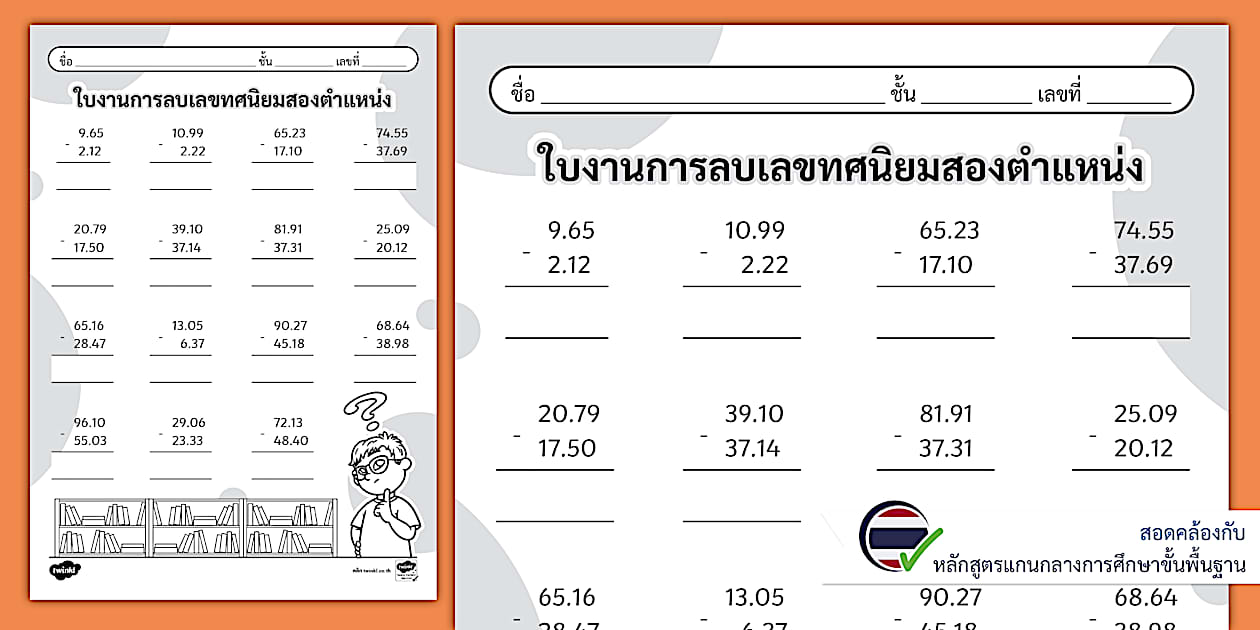 ใบงานการลบเลขทศนิยมสองตำแหน่ง
