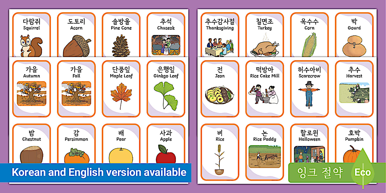 가을 단어 플래시카드 Fall Vocabulary Flashcards With Pictures