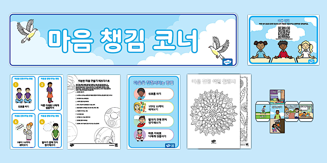 차분한 마음 활동팩 Calm Corner Resource Pack